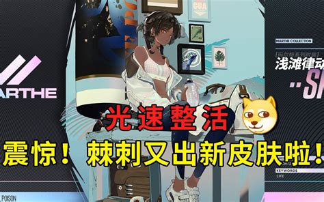 棘刺新皮肤曝光！这泳装我爱了！【明日方舟】哔哩哔哩bilibili