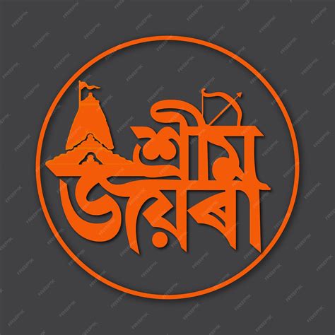 Premium Vector Shree Ram Assamese Typography