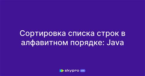 Сортировка списка строк в алфавитном порядке Java