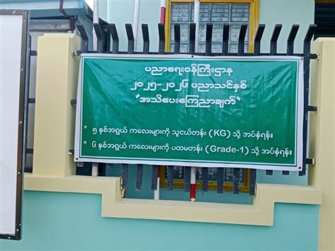 ပညာခေတ် ပညာခေတ် ကိုယ်ပိုင်အထက်တန်းကျောင်း မအူပင်မြို့