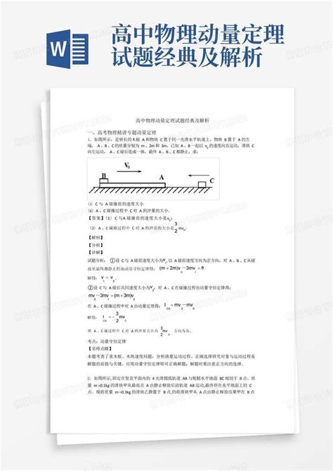 高中物理动量定理试题经典及解析Word模板下载 编号lgdozjyo 熊猫办公