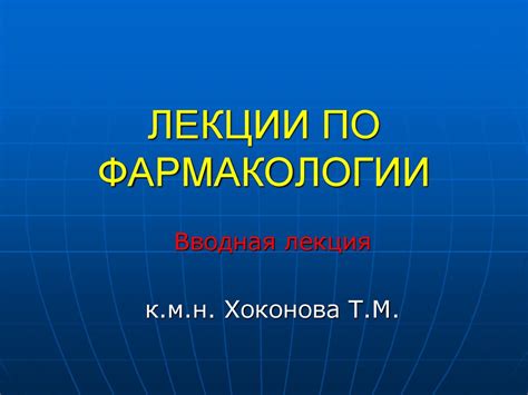 Фармакология, как наука - презентация онлайн