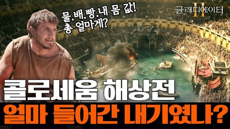 영머니 콜로세움 투기대회 비용은 얼마 영화리뷰 글래디에이터2 스포주의 Youtube