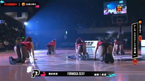 【p League】2023 1 28 新竹街口攻城獅 Vs 福爾摩沙台新夢想家 Formosa Sexy賽前表演 旗袍 黑絲