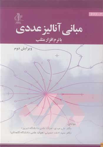 قیمت و خرید کتاب مبانی آنالیز عددی با نرم افزار متلب اثر دکتر علی عبدی