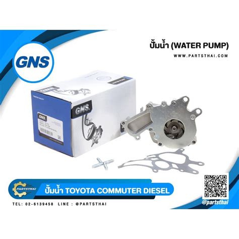 ปั้มน้ำยี่ห้อ Gns ใช้สำหรับรุ่นรถ Toyota Commuter Diesel Gwt 145agwt