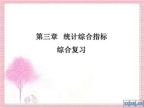 统计基础知识第三章 word文档在线阅读与下载 无忧文档