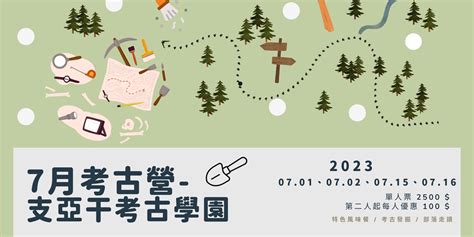 7月考古營 支亞干考古學園｜accupass 活動通