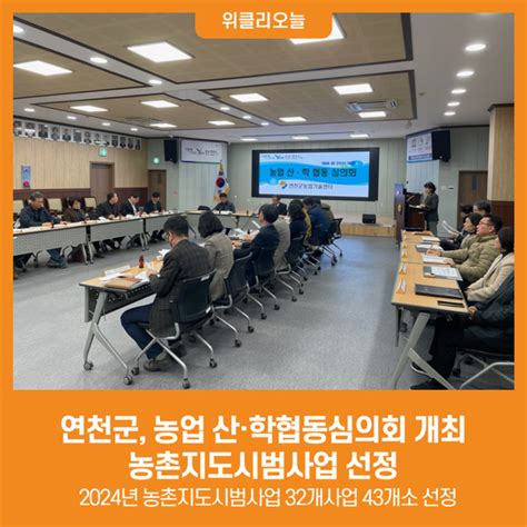 위클리오늘 연천군 농업 산·학협동심의회 개최농촌지도시범사업 선정