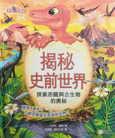 新雅文化 揭秘史前世界！探索恐龍與古生物的奧秘 新雅．知識館 Hktvmall 香港最大網購平台