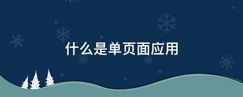 什么是单页面应用 业百科