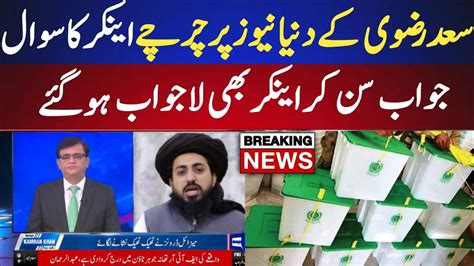 امیر ٹی ایل پی سعد رضوی دنیا نیوز پر چرچے Faridi Tv Youtube