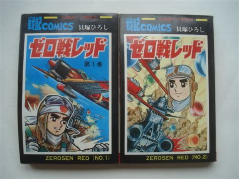 【傷や汚れあり】『 ゼロ戦レッド 』 貝塚ひろし 秋田書店 サンデーコミックス 全2巻揃い 全巻セット 戦記コミックス 絶版 稀少の落札情報