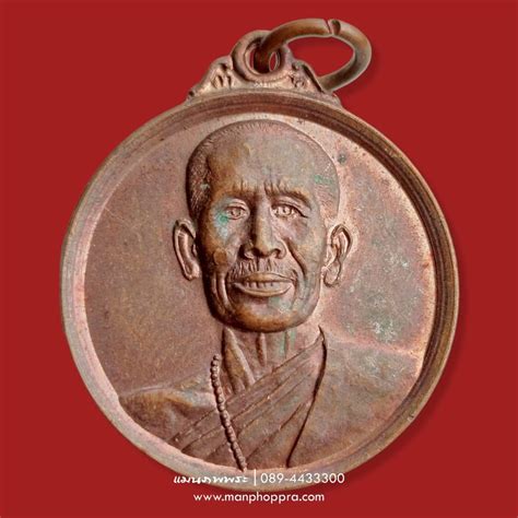 เหรียญหลวงพ่อโอภาสี หลังครุฑ วัดหลวงพ่อโอภาสี จ กรุงเทพฯ ปี 2536