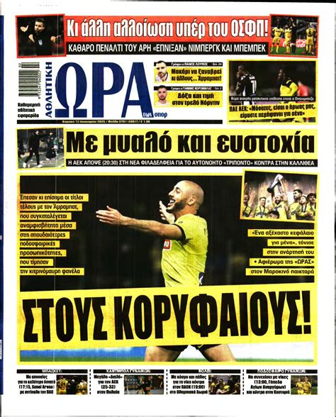 ΩΡΑ ΤΩΝ ΣΠΟΡ ΤΗΣ ΚΥΡΙΑΚΗΣ 12 01 2025 Newsit