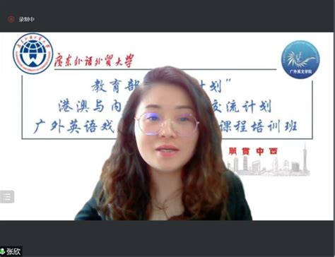 教育部“万人计划”港澳与内地高校师生交流计划——广外英语戏剧理论和实践课程培训班”顺利闭幕 英语语言文化学院