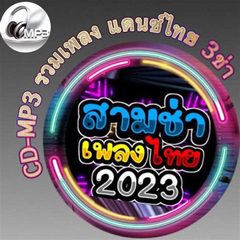 Cd Mp3 รวมเพลง แดนซ์ไทย 3ช่า โจ๊ะๆ มันส์ๆ เบสแน่นๆ 2023 ฟังต่อเนื่อง