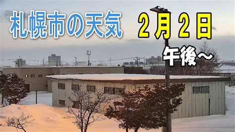 今の札幌 2月2日 午後～ 曇のち雪☃️ 「風雪・大雪・なだれ」注意報 札幌ライブカメラ Live Youtube