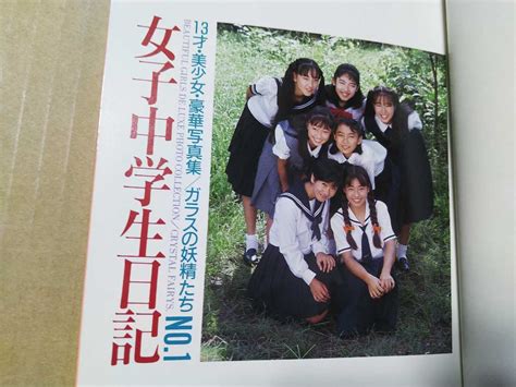 女子中学生日記 13歳美少女豪華写真集 セーラー服 ブルマー 水着 テニスウェア ナイトウェア J S フロイト 桜桃書房 複数被写体 ｜売買