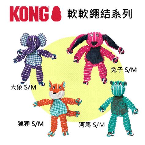 W野獸屋w 美國 Kong‧floppy 軟軟繩結系列 狐狸 大象 兔子 河馬 耐咬 啾啾聲 拉扯 拔河玩具 蝦皮購物