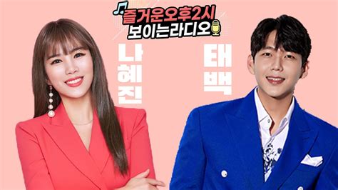 즐거운오후2시 보이는 라디오 오승철 백율희 가수나혜진 그때그노래즐투차트 태백 이력서 긍정적으로 불타는트롯맨