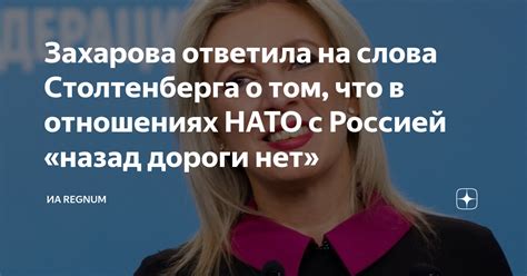 Захарова ответила на слова Столтенберга о том что в отношениях НАТО с