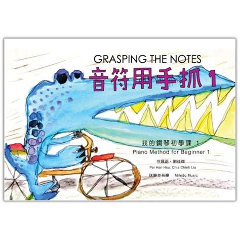 愛樂城堡鋼琴譜 音符用手抓 我的鋼琴初學課 1 啟蒙教材 蝦皮購物