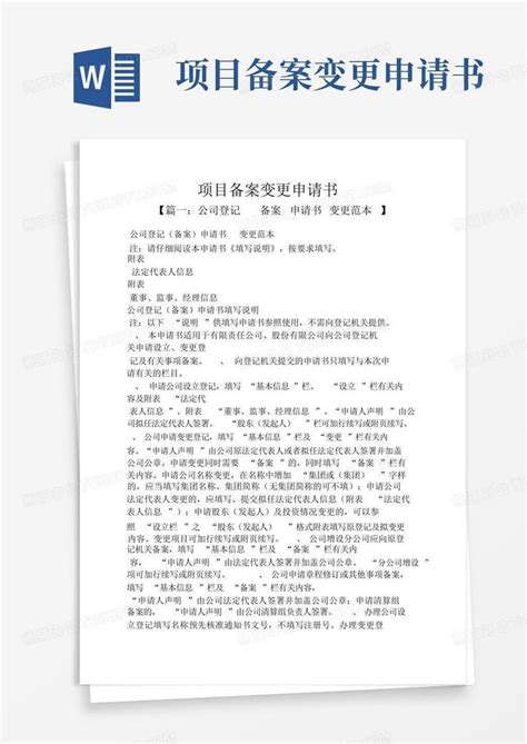 项目备案变更申请书word模板下载编号lmzgnjyg熊猫办公