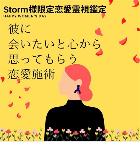 Storm様限定恋愛霊視 彼の心を動かす施術します 彼が会いたいと心から思うように、彼の心を施術します。
