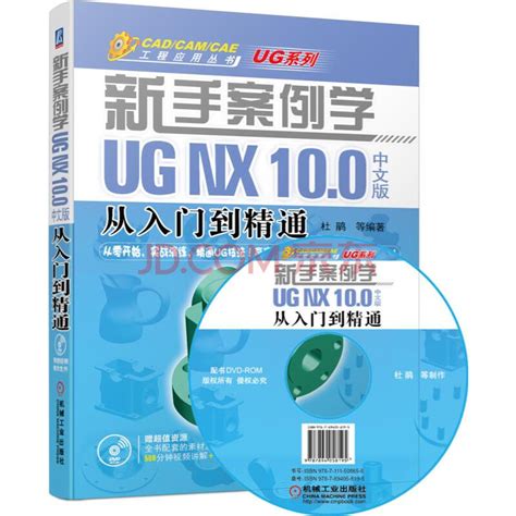 新手案例学 Ug Nx 100中文版从入门到精通（附光盘） Ug全套视频教程 Ug教程丛书 57自学网
