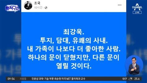 조국 ‘의원직 상실 최강욱에 “내 가족이 나보다 더 좋아한 사람” Zum Tv
