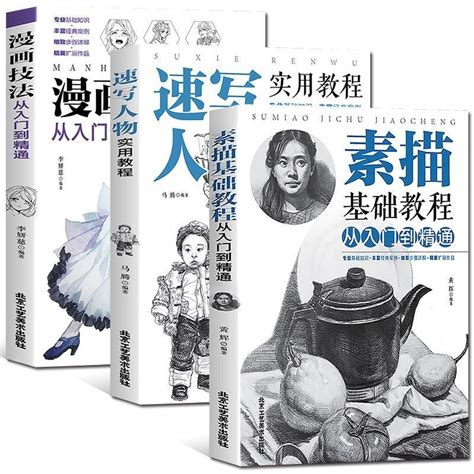 3 volumes of basic painting and sketching tutorials from be3册 绘画素描基础教程