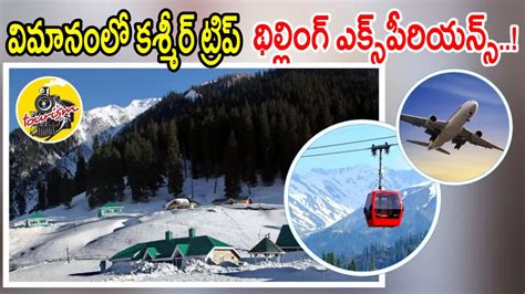 ఈ మచలల పరమచలల కశమర అదల వకషణక IRCTC సపషల