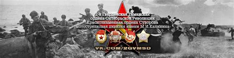 2 я Гвардейская Таманская дивизия Группа посвящена боевому пути и