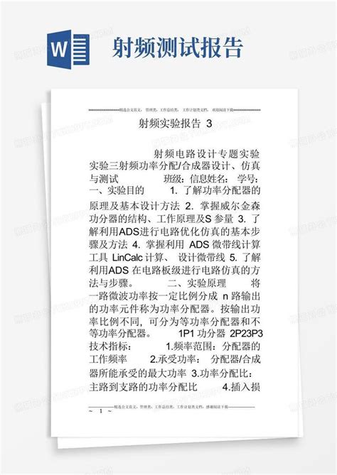 射频实验报告3Word模板下载 编号lvnyopww 熊猫办公