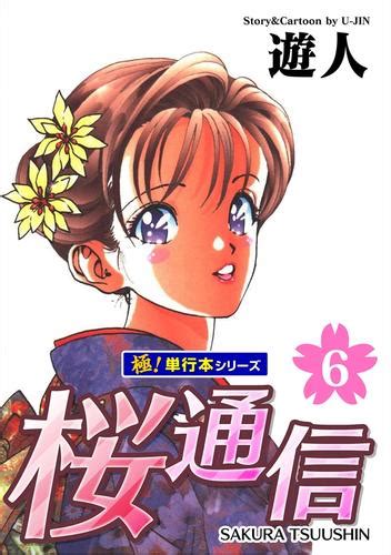 桜通信【極！単行本シリーズ】6巻（遊人） 極！studio ソニーの電子書籍ストア Reader Store