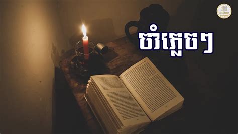 ចាំភ្លេចៗ Tnaot