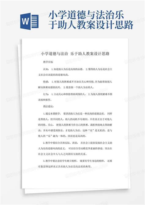 小学道德与法治乐于助人教案设计思路word模板下载编号lykdggez熊猫办公