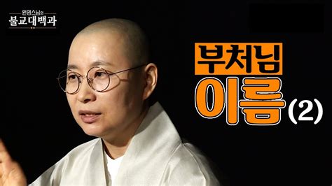 불교대백과 10 부처님의 여러가지 이름 2 원영스님 유어네임 마이네임 Youtube