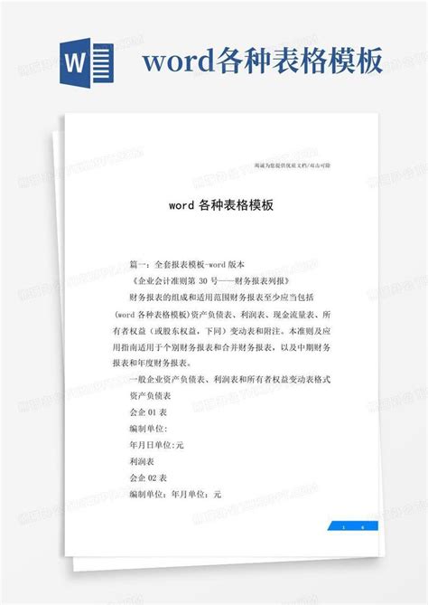 各种表格word模板下载 编号lknzonrb 熊猫办公