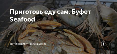 Приготовь еду сам Буфет Seafood Котелок варит жизнь идёт Дзен