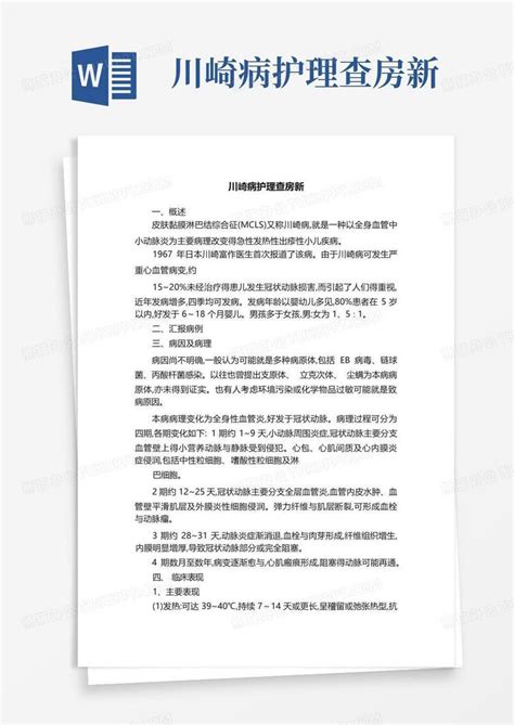 川崎病护理查房新word模板下载编号lpdxpzeo熊猫办公