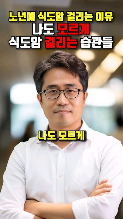 노년에 식도암 걸리는 의외의 이유 Youtube