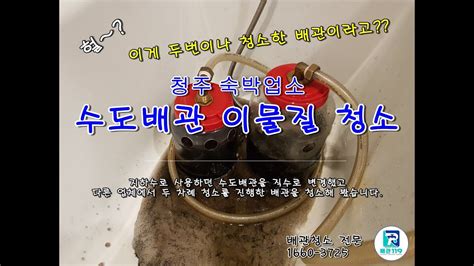 청주 숙박업소 수도배관 녹물 청소 이물질 제거 지하수 Youtube