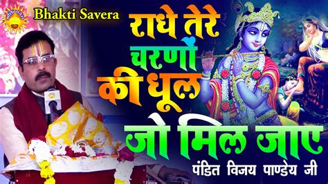 Bhajan राधे तेरे चरणों की धूल जो मिल जाए। Radhe Tere Charno Ki Dhul Jo
