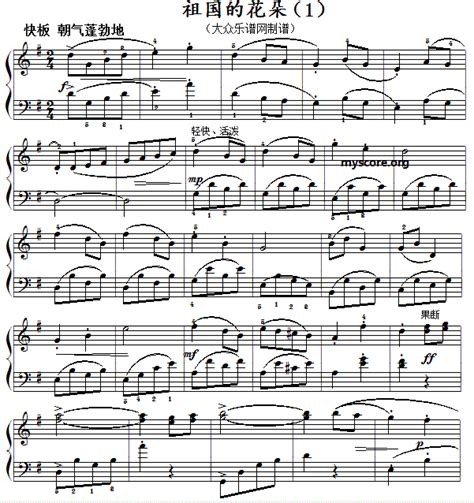 小奏鸣曲 祖国的花朵 1 钢琴谱 简谱
