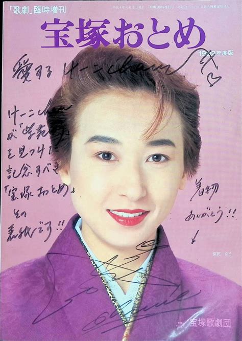 【傷や汚れあり】サイン入り 宝塚おとめ 歌劇 臨時増刊号 平成4年4月 宝塚歌劇団 表紙 紫苑ゆう Yb231107m1の落札情報詳細