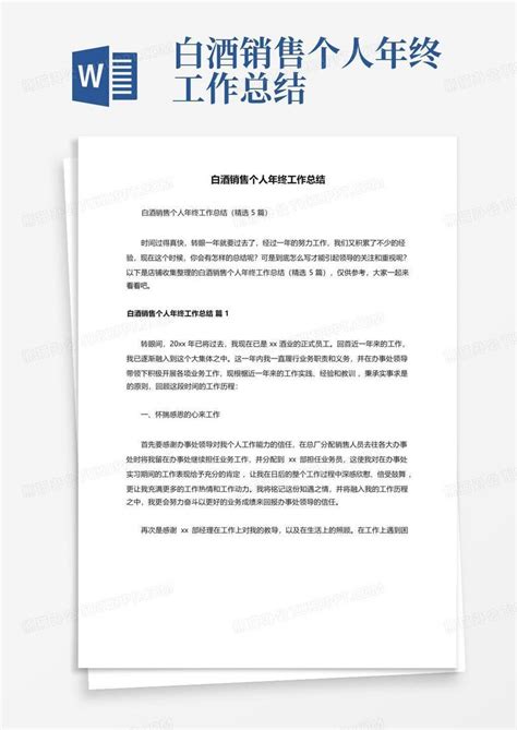 白酒销售个人年终工作总结word模板下载编号lgzboozr熊猫办公