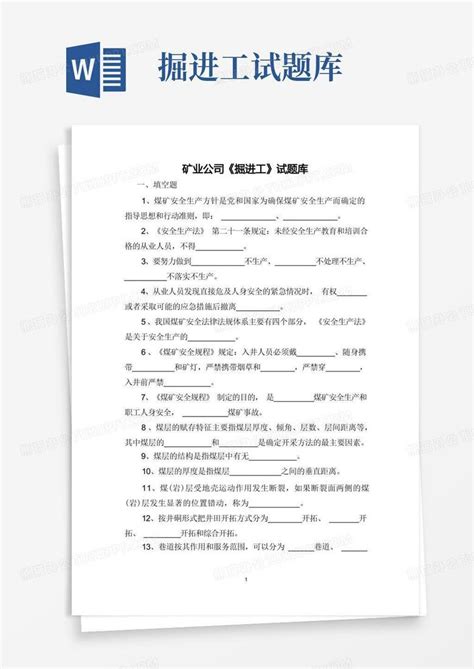 掘进工试题库word模板下载编号qmyagvjw熊猫办公