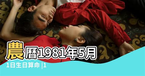 農曆1981年5月1日生日算命 1981年屬雞人五月出生好不好 1981年農曆五月初一的今天運勢如何 【1981年農曆5月初一運勢
